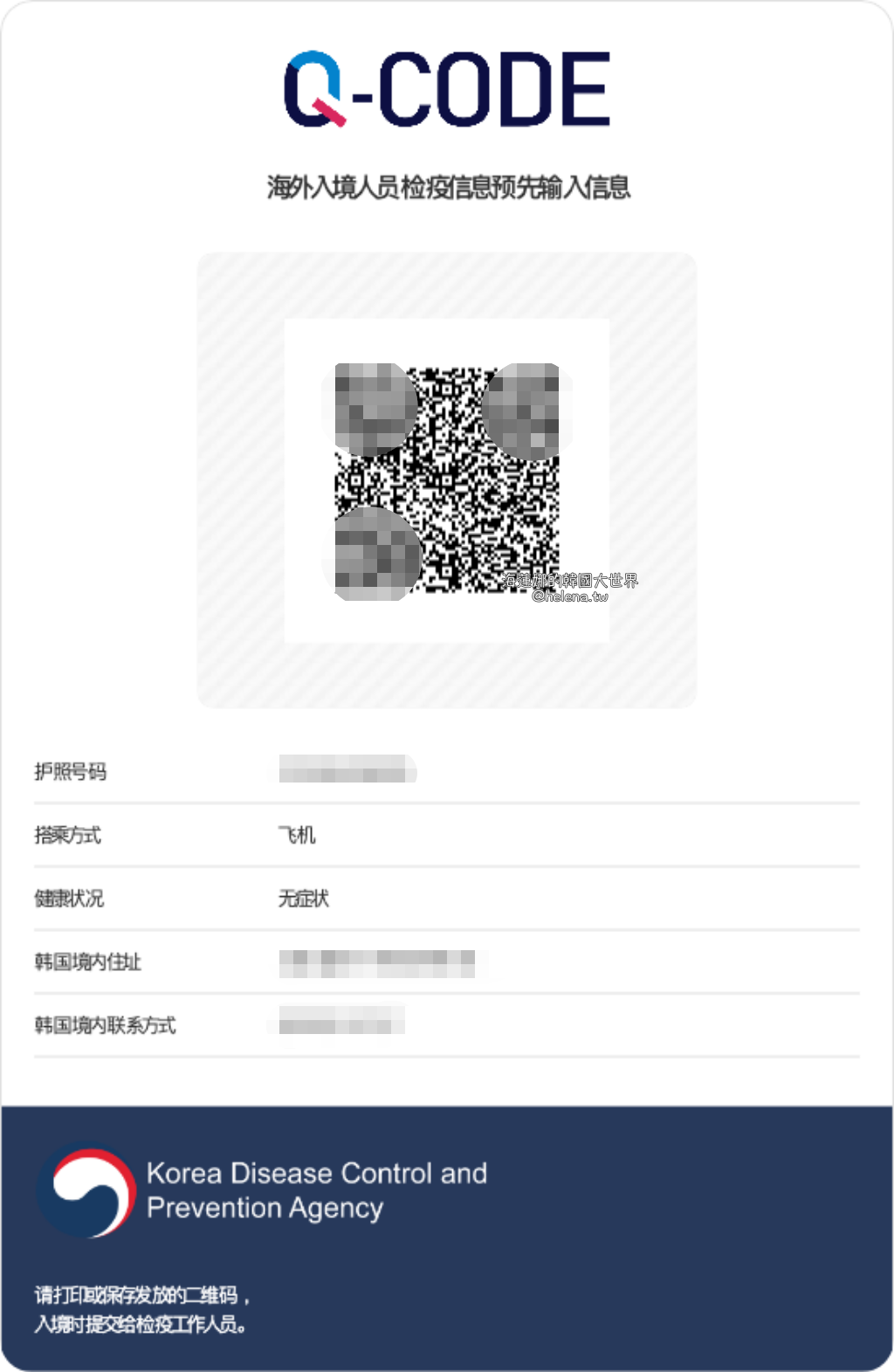 【韓國入境2025年最新版】韓國旅遊入境：「Q-CODE」入境檢疫資訊預填系統，步驟流程圖文教學說明懶人包（最新2024.12.12更新版 ...