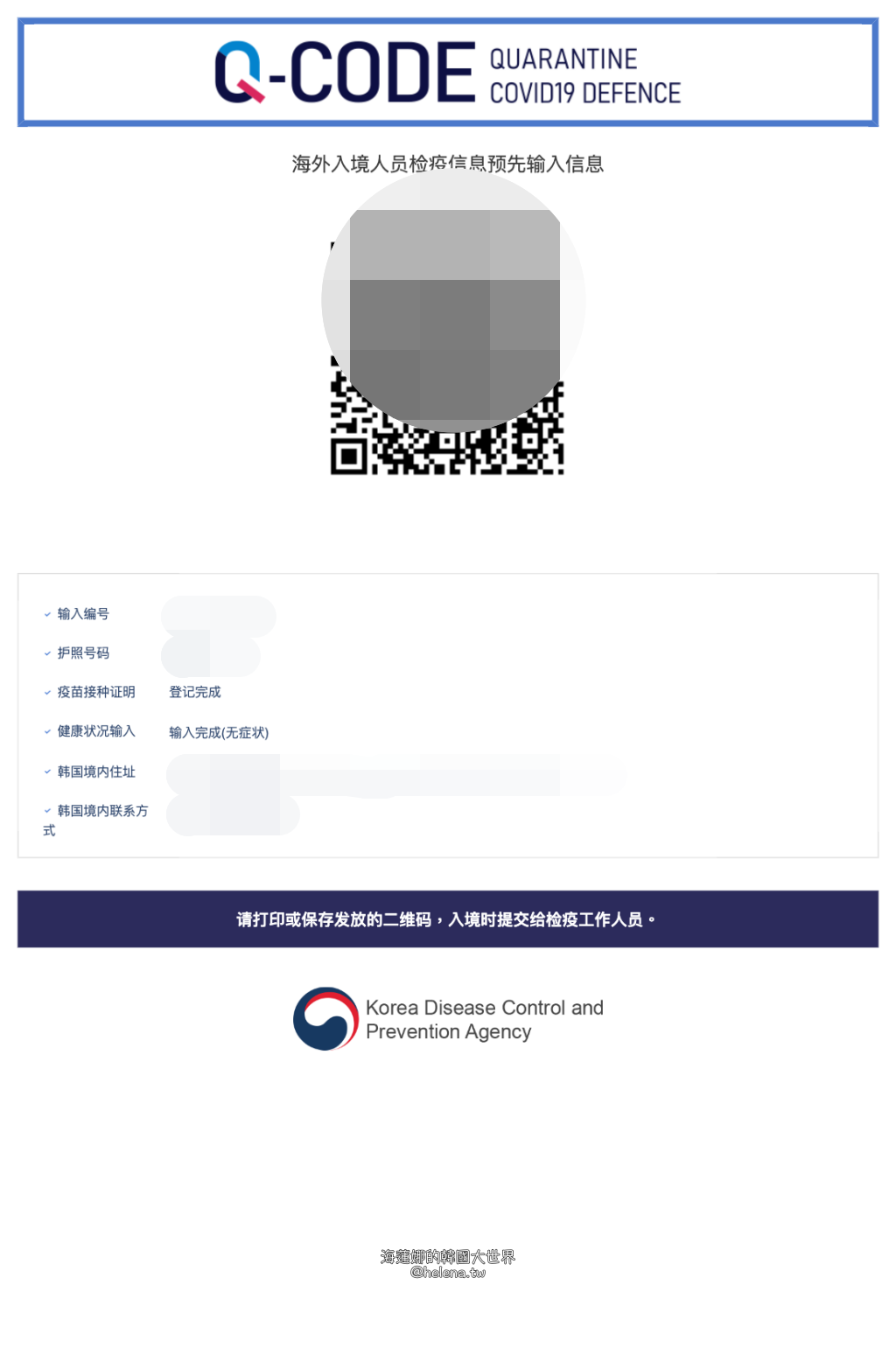 【韓國入境2025年最新版】韓國旅遊入境：「Q-CODE」入境檢疫資訊預填系統，步驟流程圖文教學說明懶人包（最新2024.12.12更新版 ...