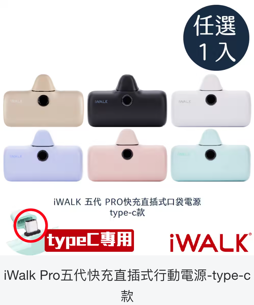 【生活好物推薦】iWALK 第五代快充｜顯示電量～iWalk迷你口袋行動電源， 僅99g輕巧好攜帶，直插式不卡手機殼，不用線隨插即充，拍照聽 ...