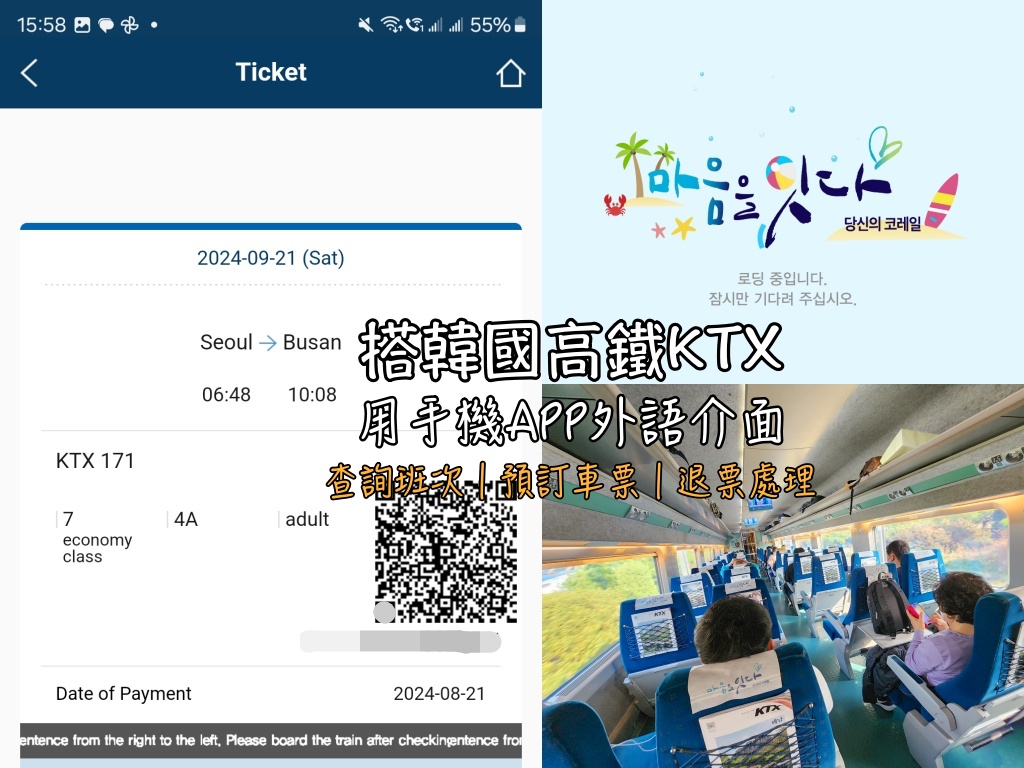 【韓國交通｜韓國高鐵】搭韓國高鐵KTX，手機APP查詢班次、預訂車票、退票處理，步驟式解析介紹 @Helena's Blog