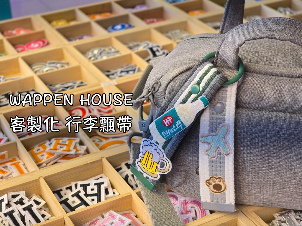 【韓國釜山伴手禮推薦】釜山南浦洞光復路「WAPPEN HOUSE」行李飄帶，自己DIY挑選客製化，可愛／個性電繡圖案熨燙布貼，還有口束帶、化妝 ...
