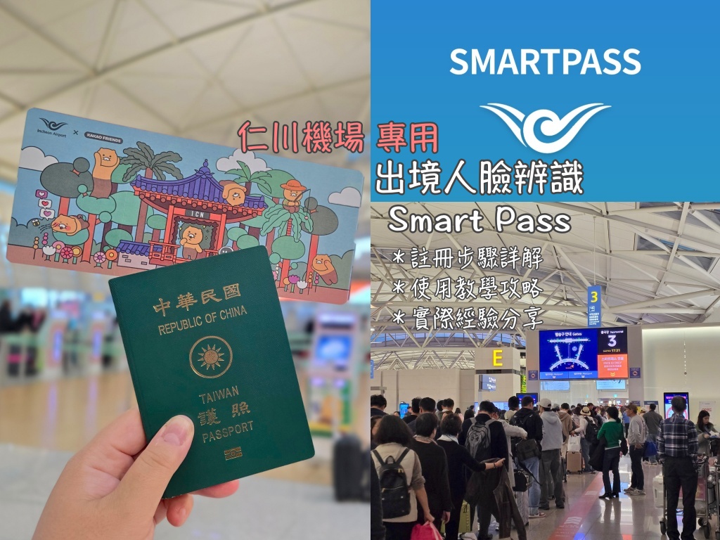 【2025韓國首爾旅遊】仁川機場出境人臉辨識SmartPass詳細介紹，註冊步驟詳解、使用教學攻略、實際經驗分享 @Helena's Blog
